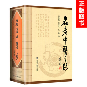正版 名老中医之路 1981-1985全三辑合订本 中国老中医的治学心得和行医经验 周凤梧张奇文丛林
