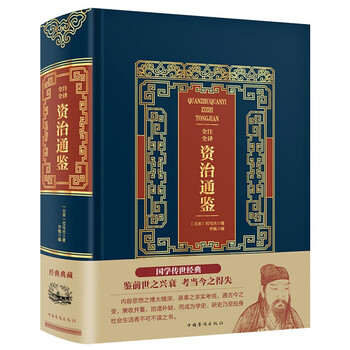 {正版新书}资治通鉴9787511366474