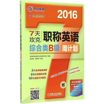 7天攻克职称英语周计划综合类B级 梁莉娟,张秀峰 主编 书籍