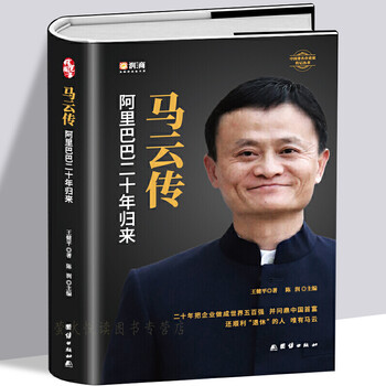 马云传 阿里巴巴二十年归来 发展史团队企业经营管理商界风云人物曹德旺董明珠创业经商企业家名人传记书籍