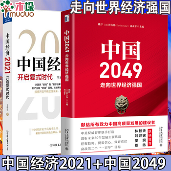 【包邮2册套装】中国2049：走向世界经济强国+中国经济2021：开启复式时代  把握趋势 做好应对助力实现奋斗目标 2册套装