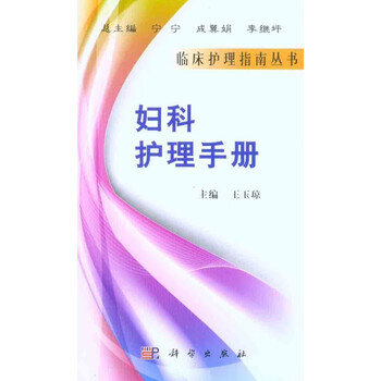 [按需印刷]妇科护理手册/王玉琼