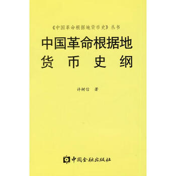 中国革命根据地货币史纲 中国金融出版社 许树信 著 财政金融 东润堂正版