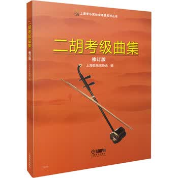 二胡考级曲集(修订版)