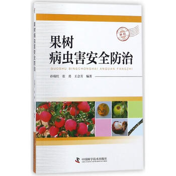 果树病虫害安全防治 中国科学技术出版社