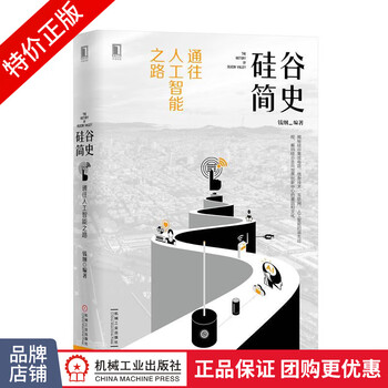 (特价书) 硅谷简史：通往人工智能之路231676
