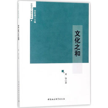 文化之和 刘华  书籍