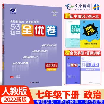2022版5.3初中全优卷七年级上册下册语文数学英语地理生物人教版初一7上下人教课本同步期中期末试卷子五三53必刷题 七年级下册 道德与法治