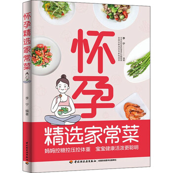 怀孕精选家常菜 图书