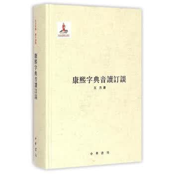 康熙字典音读订误(精)