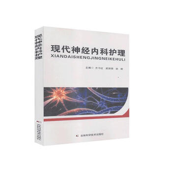 现代神经内科护理