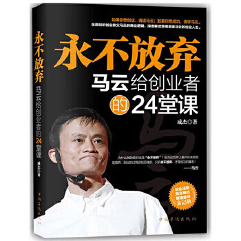 永不放弃:马云给创业者的24堂课 成杰
