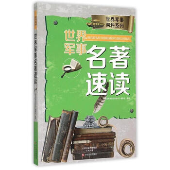 世界军事名著速读【正版图书】
