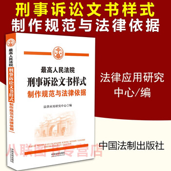 现货正版2021最高人民法院刑事诉讼文书样式 制作规范与法律依据 立案一二审再审执行诉讼文书样式裁判文书撰写规定解读制作刑诉文书