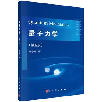 量子力学(第5版)