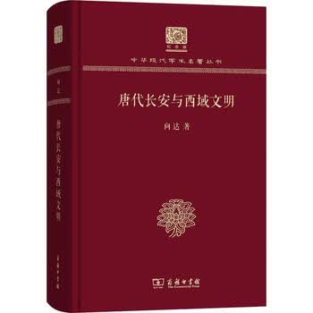 唐代长安与西域文明