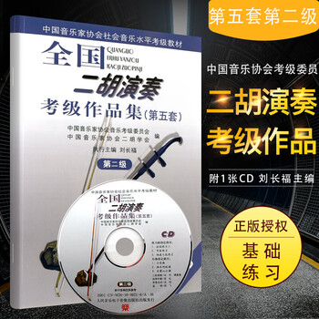 正版全国二胡演奏考级作品集第五套第二级 附1CD 刘长福著 二胡考级作品集独奏曲基础练习曲教材教