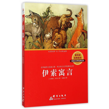 伊索寓言
