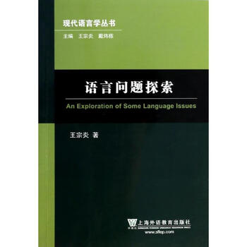 语言问题探索 (修订本)