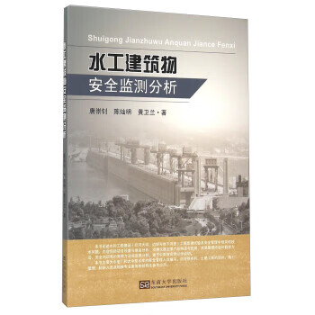 水工建筑物安全监测分析 唐崇钊,陈灿明,黄卫兰 9787564158927 东南大学出版社