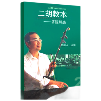 二胡教本答疑解惑陈耀山二胡老年大学实用教材教程书籍二胡零基础自学教学书籍乐理基础入门训练图书艺术音乐 正版 湖北科学技术出版社