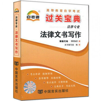 备考2022年 全新正版 00262 0262 法律文书写作 自考通过关宝典 自学考试小册子小抄串讲