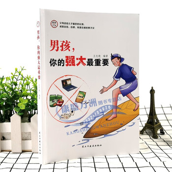 男孩你的强大最重要 青春期男孩看的秘密书 育儿家教青春期儿童教育孩子的书籍8-10-12-13岁男孩子礼物
