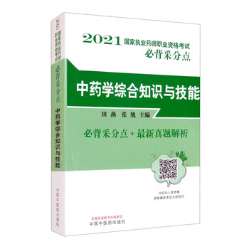 中药学综合知识与技能·国家执业药师职业资格考试必背采分点