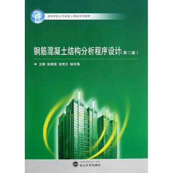 钢筋混凝土结构分析程序设计（第二版）
