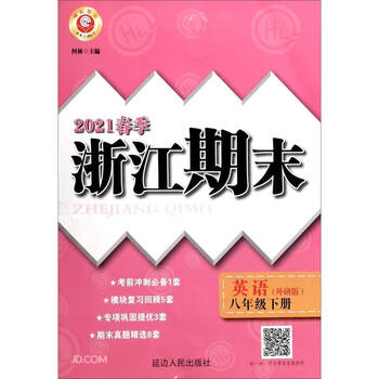 英语(8下外研版2021春季)/浙江期末