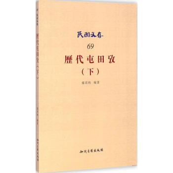 历代屯田考下