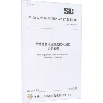 SC/T 9437-2020水生生物增殖放流技术规范  名词术语（农业行业标准）