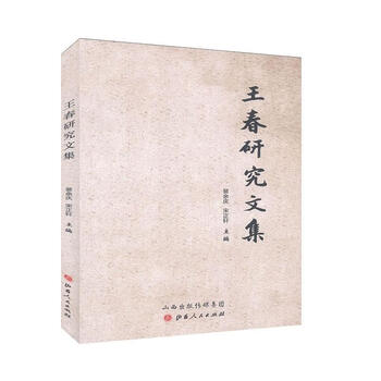 包邮：王春研究文集 传记 王春人物研究文集   图书