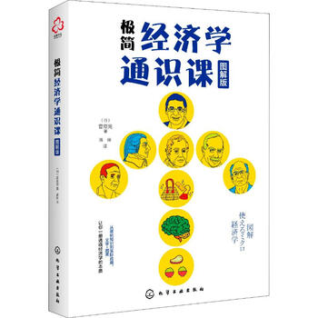 极简经济学通识课 图解版