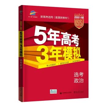 曲一线 2022A版 高考政治 新高考适用（配套新教材）5年高考3年模拟 五三