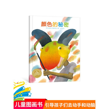 颜色的秘密平装海豚绘本花园引导孩子们动手动脑提高适合3岁以上正版童书 单本全册