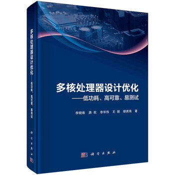 多核处理器设计优化——低功耗、高可靠、易测试