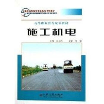 施工机电 徐永杰　主编  书籍