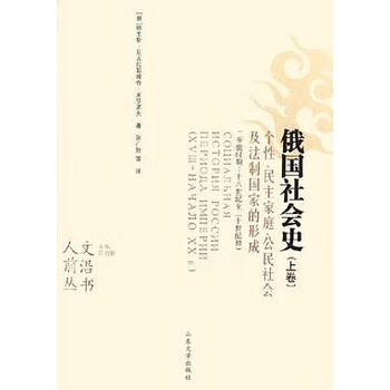 俄国社会史 世纪至世纪初) 鲍里斯·尼古拉耶维奇·米罗诺夫 山东 9787560730516