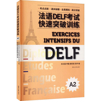 法语DELF考试快速突破训练 A2 图书