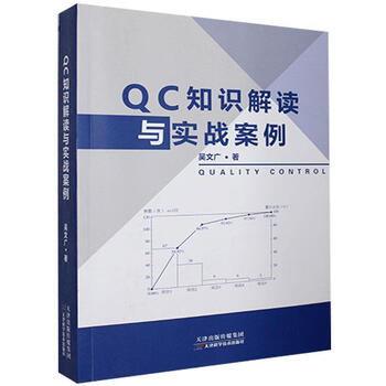 QC知识解读与实战案例 吴文广