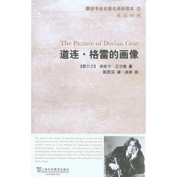 翻译专业名著名译研读系列:道连·格雷的画像