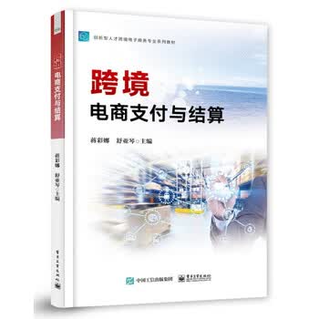 跨境电商支付与结算 蒋彩 电子工业出版社