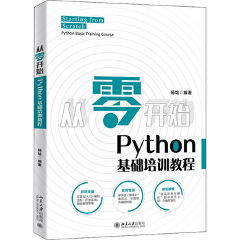 从零开始 Python基础培训教程