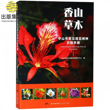 香山草木(中山市常见观花树种识别手册)