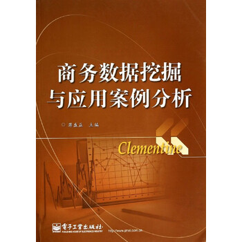 商务数据挖掘与应用案例分析