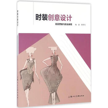 时装创意设计 周晓鸣 编 书籍