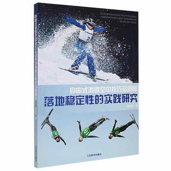 自由式滑雪空中技巧运动员落地稳定性的实践研究娄彦涛人民体育出版社9787500960560 运动/健