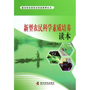 新型农民科学素质培养读本
