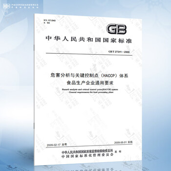 GB/T 27341-2009 危害分析与关键控制点（HACCP）体系 食品生产企业通用要求